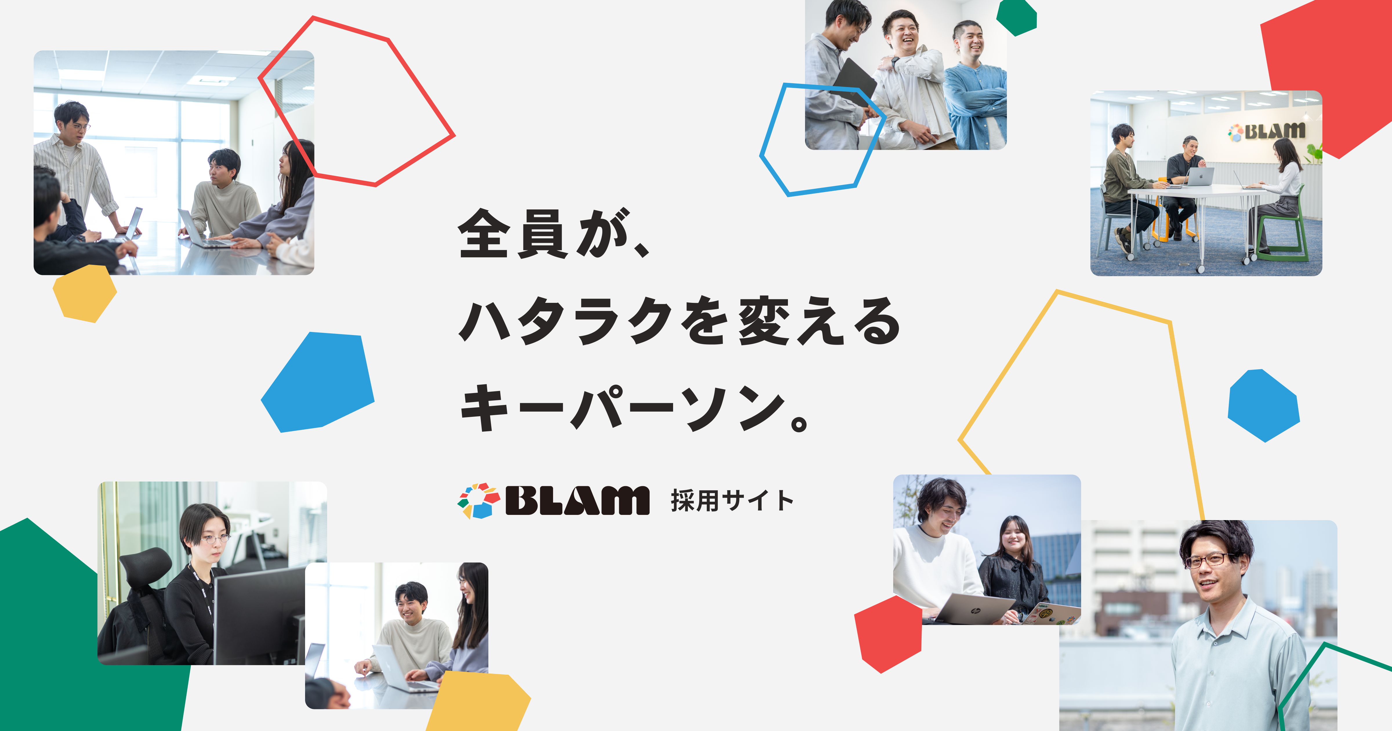 株式会社BLAM 採用サイト | 全員がハタラクを変えるキーパーソン